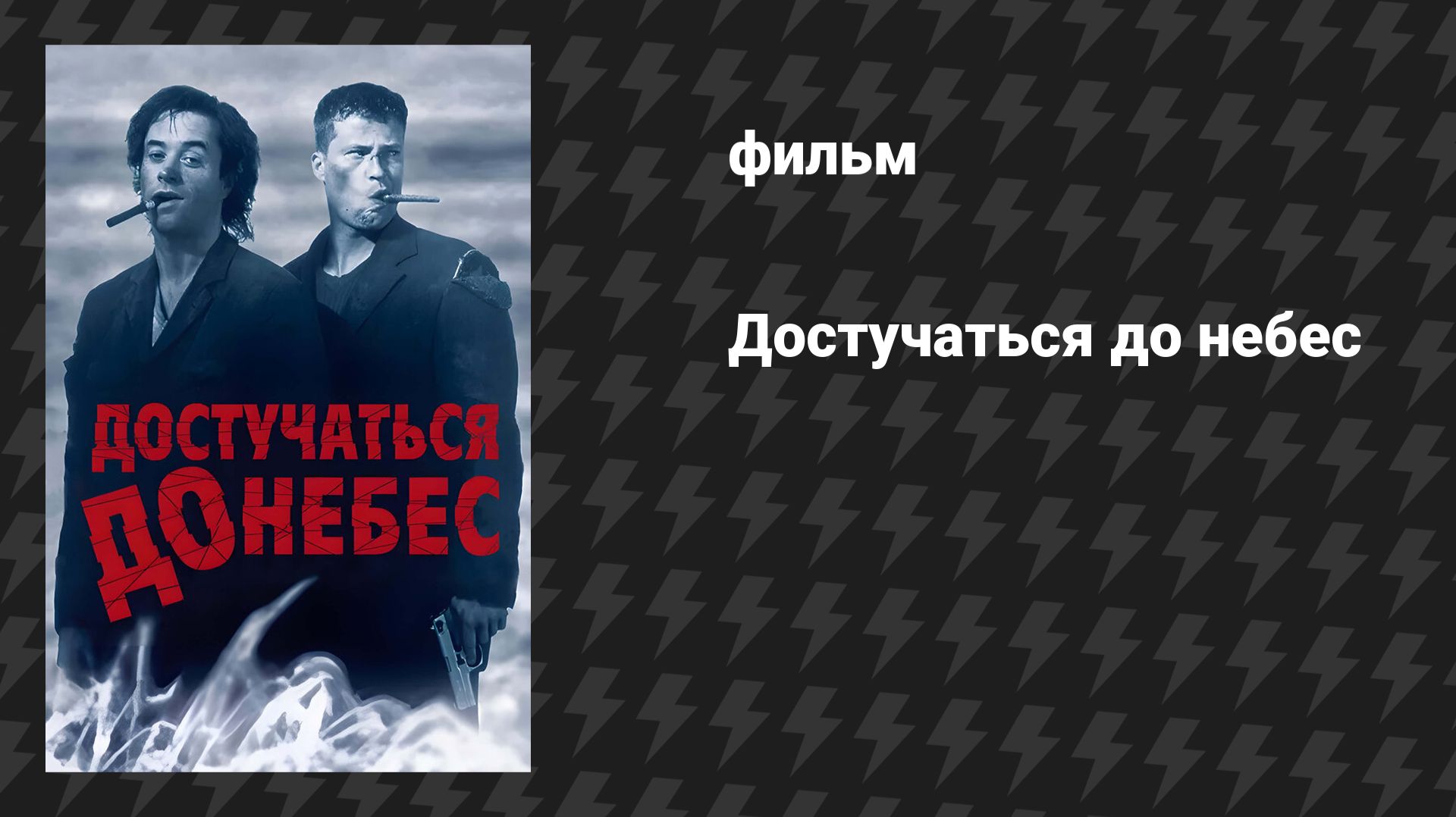 Достучаться до небес (фильм, 1997)