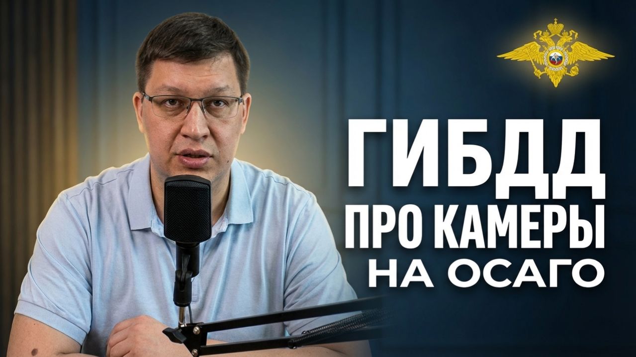ГИБДД прокомментировала камеры на ОСАГО 2026!