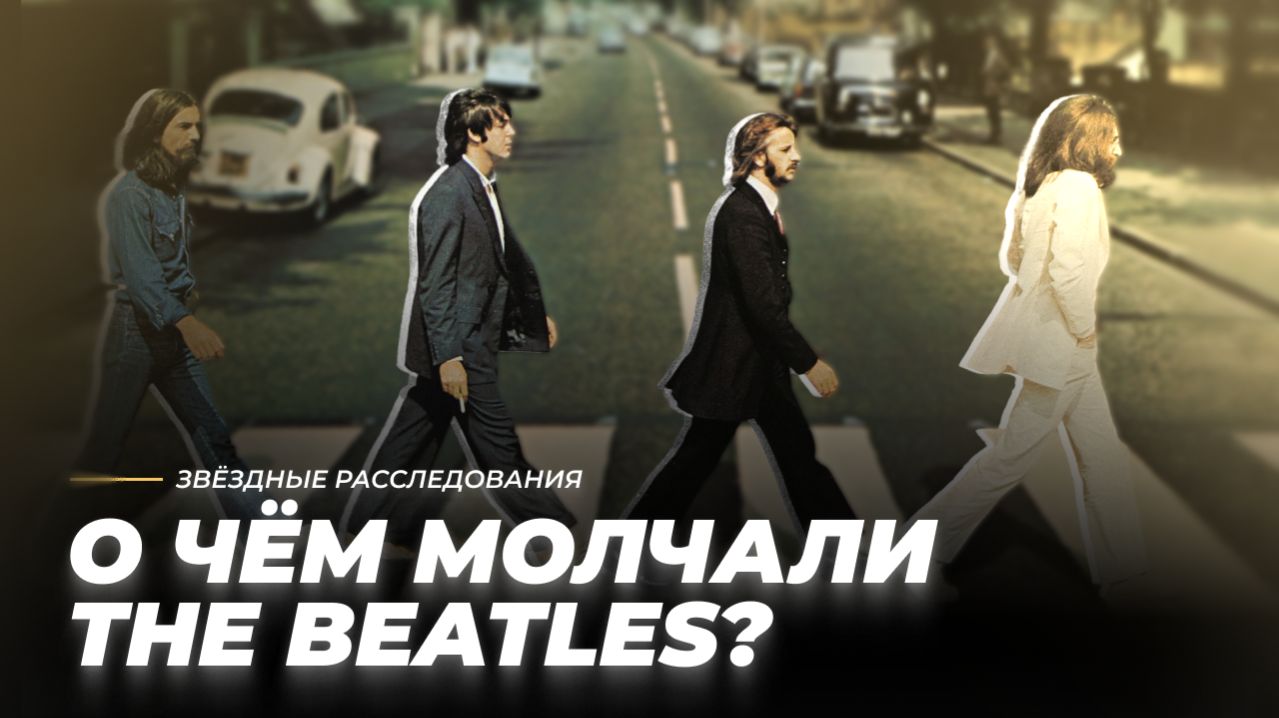 Тайны непотопляемой субмарины. О чём молчали The Beatles? | Звёздные расследования