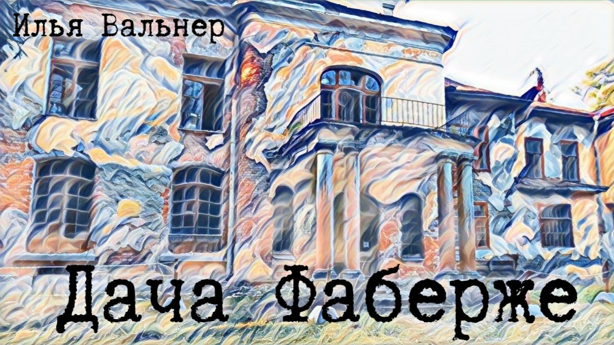 ЗАБРОШЕННАЯ ДАЧА ФАБЕРЖЕ