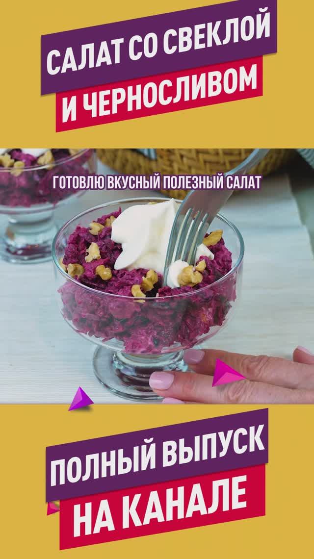 Праздничная классика! Вкусный и полезный Салат со свёклой, черносливом и грецкими орехами