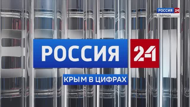 Крым в Цифрах: Выпуск 24.03.2026