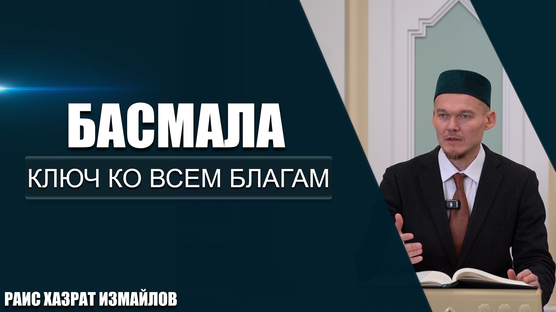 Басмала | Ключ ко всем благам