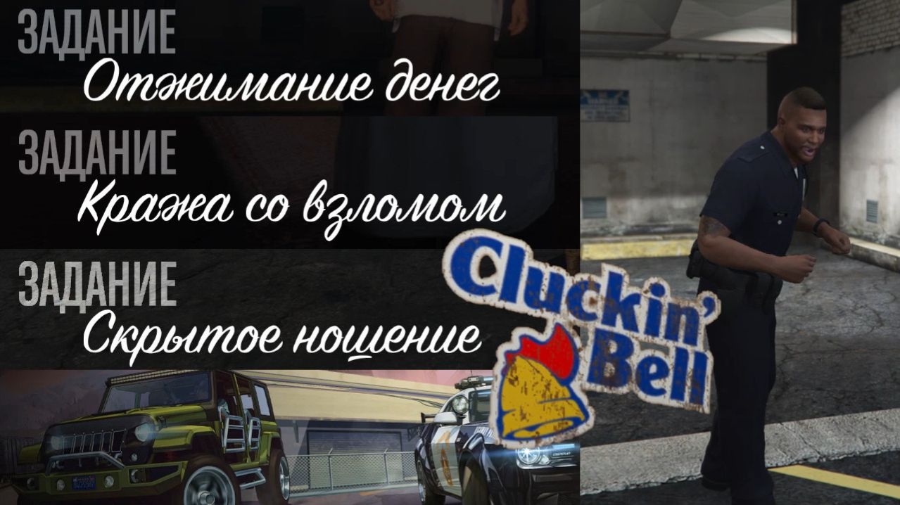 GTA Online. Налёт на Cluckin' Bell. Три миссии из шести. Винсент Фиганбургер.