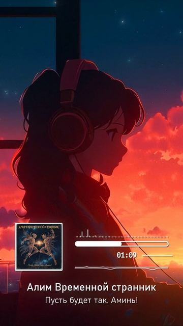 Алим Временной странник - Да будет так.Аминь !