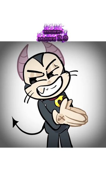 Кошки-мышки 2.0