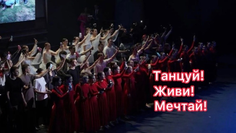 Танцуй! Живи! Мечтай!