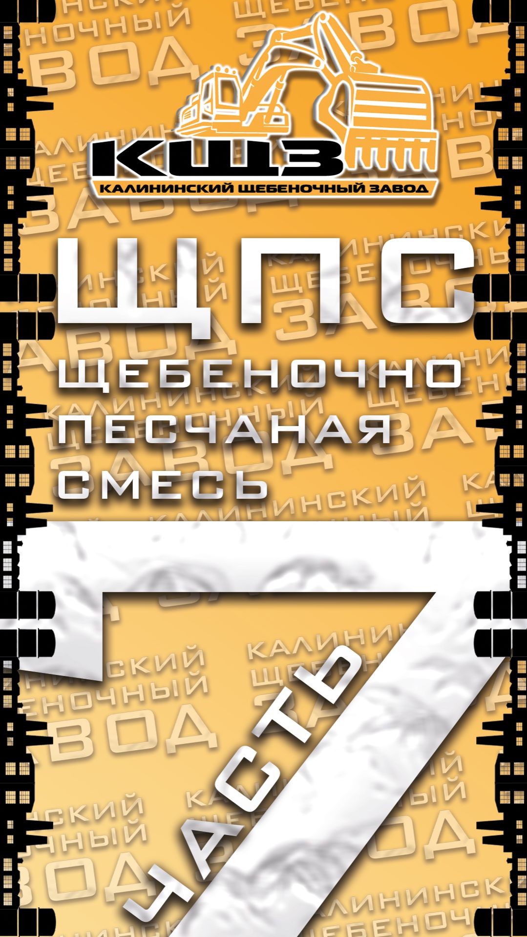 ЩПС щебеночно-песчаная смесь часть 7.