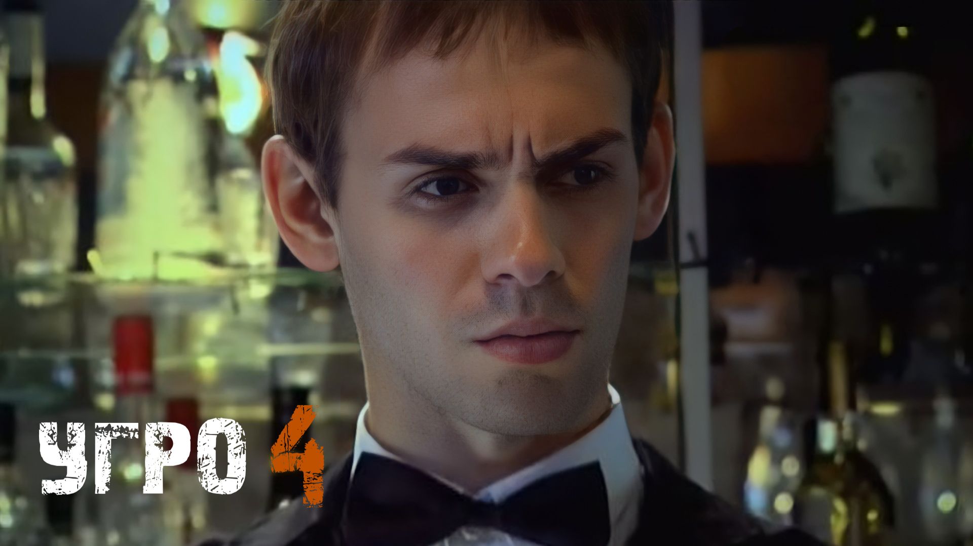 УГРО 4 (Фрагменты)