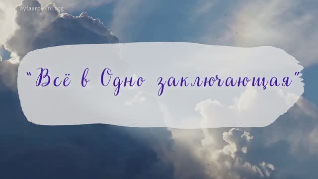 "Все в Одно заключающая" Песня