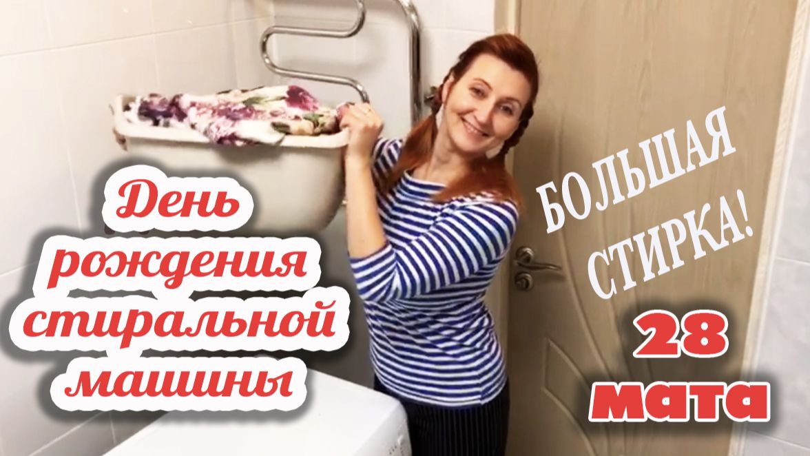 28 марта День стиральной машинки