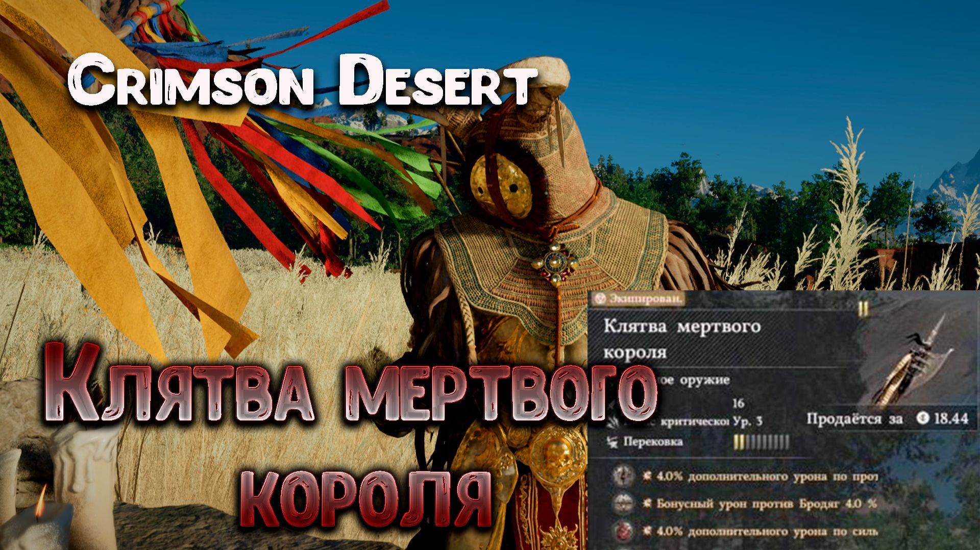 Crimson Desert - где найти топор Клятва Мертвого Короля
