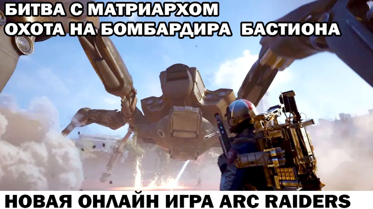 ARC Raiders Нычки бреши безопасности и битва с матриархом бастионом бомбардиром и паками #arcraiders