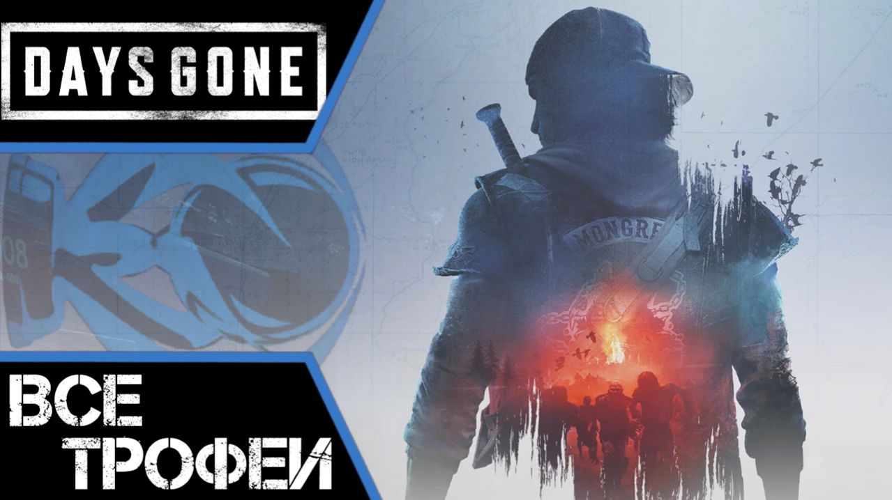 Как получить платину в Days Gone. Все трофеи/призы/достижения