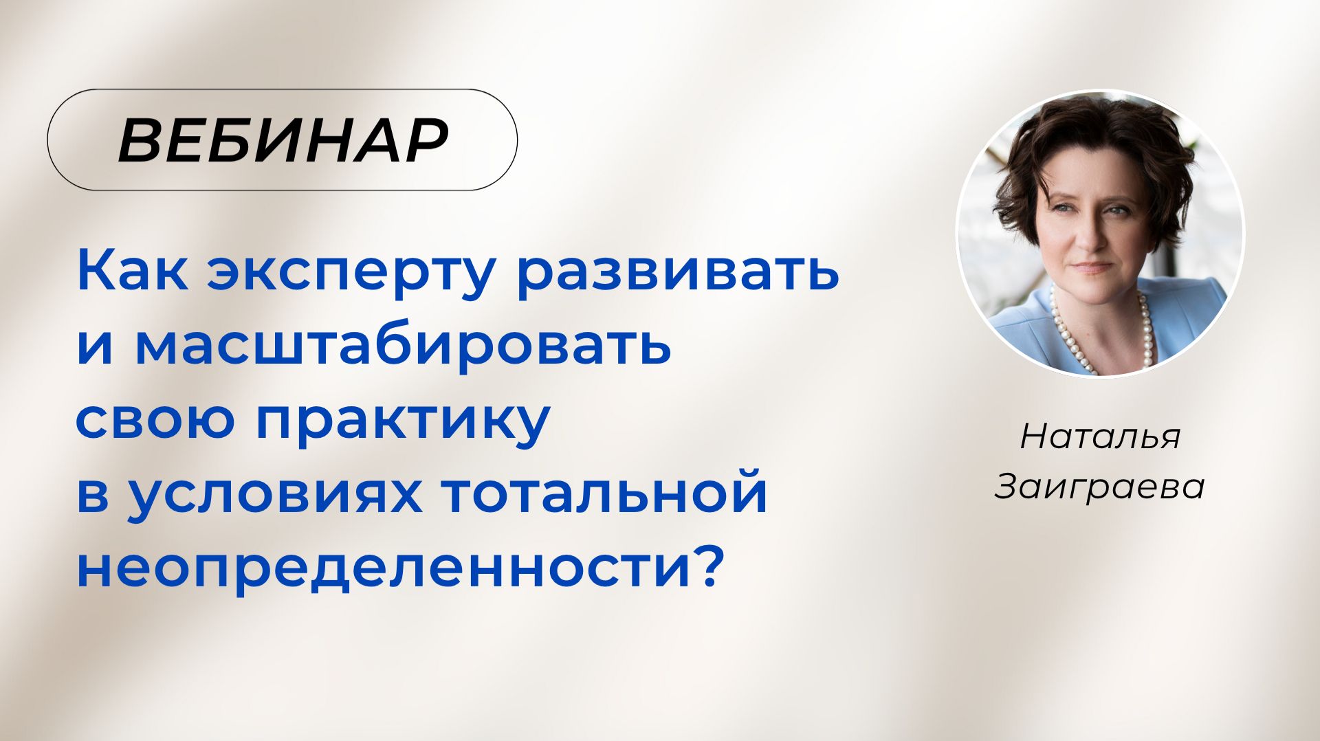 Вебинар «Как эксперту развивать и масштабировать свою практику в условиях неопределенности?»24.03.26