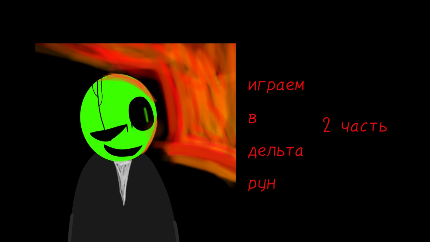 играем в дельту 2 часть