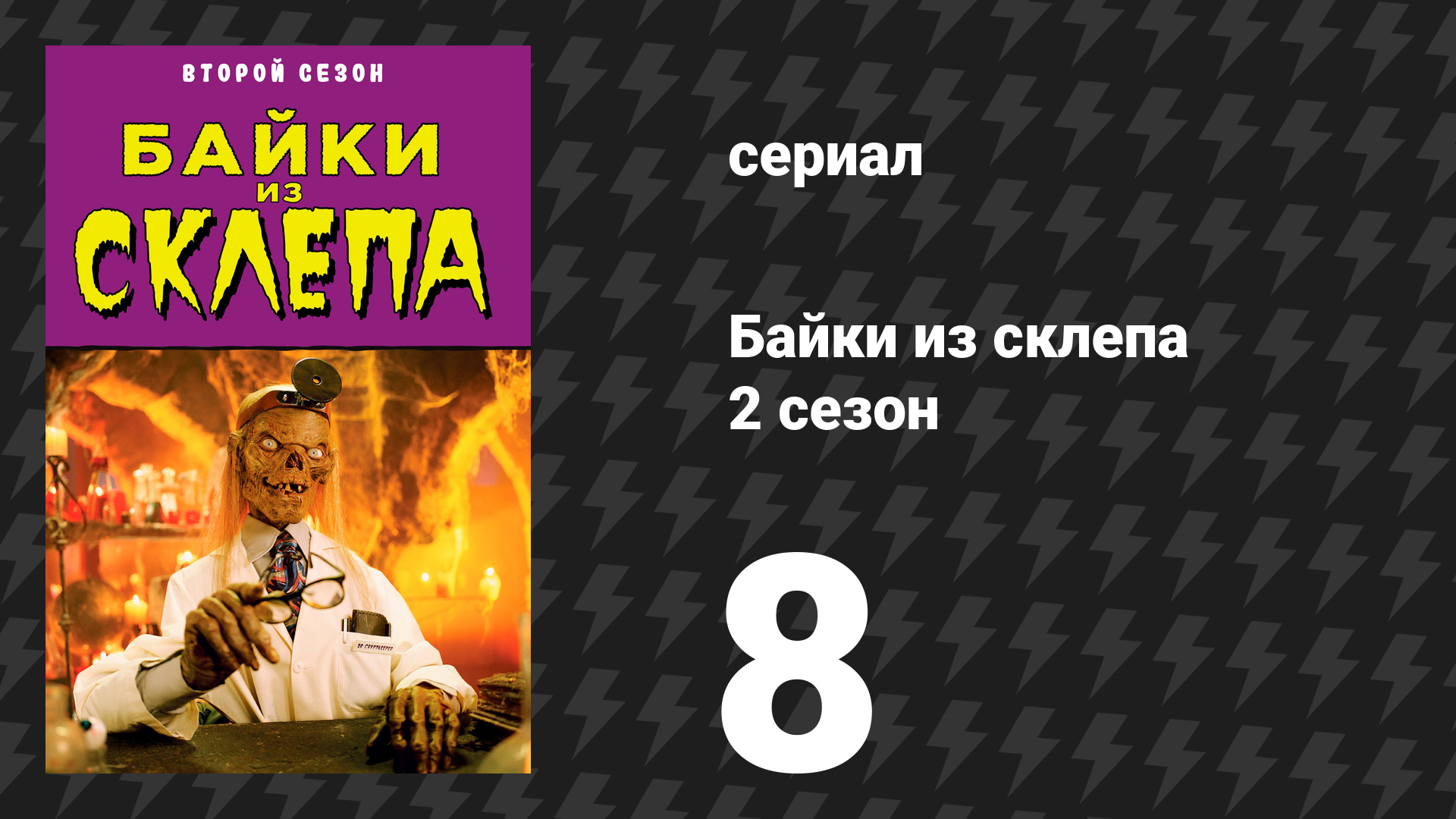 Байки из склепа 2 сезон 8 серия «Ради громких криков» (сериал, 1990)