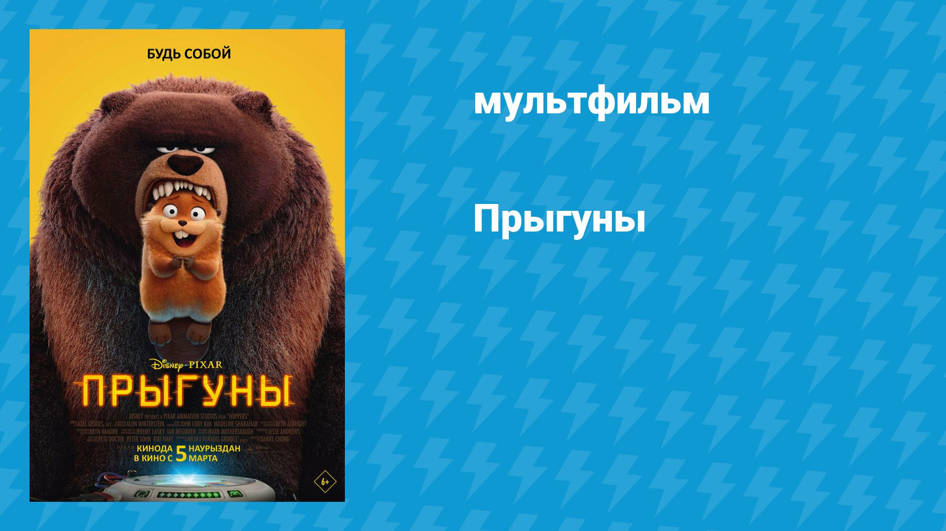 Прыгуны (мультфильм, 2026)