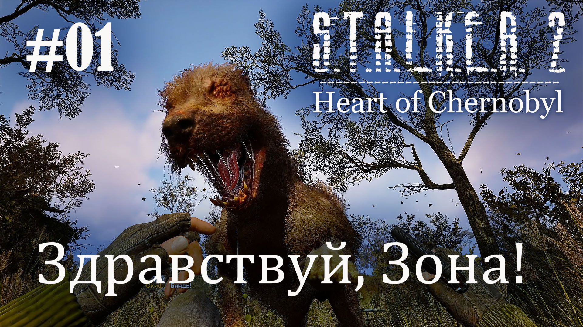 Добро пожаловать в Зону! S.T.A.L.K.E.R. 2 Heart of Chornobyl #01 Прохождение