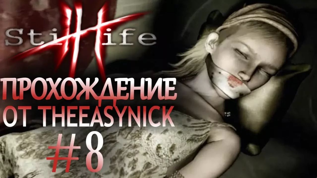 Still Life. Прохождение. #8. Потрошитель раскрыт.