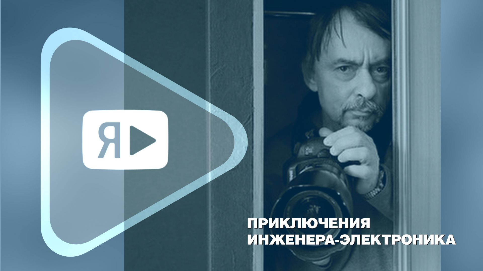 ПРИКЛЮЧЕНИЯ ИНЖЕНЕРА-ЭЛЕКТРОНИКА / Профессия и хобби Михаила Мирошниченко из Ямбурга