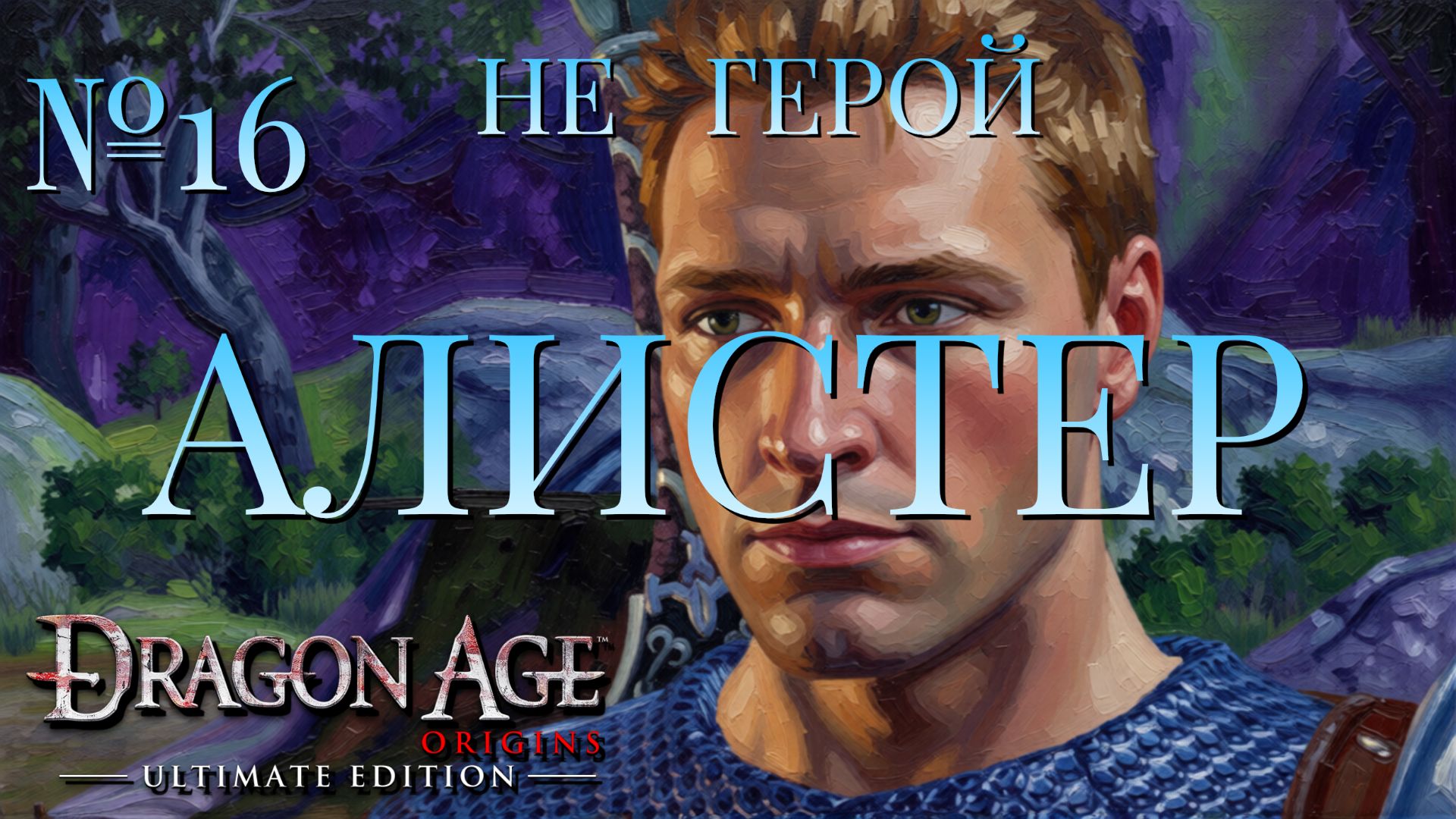 НЕ ГЕРОЙ/ЧАСТЬ №16/АЛИСТЕР/DRAGON AGE ORIGINS