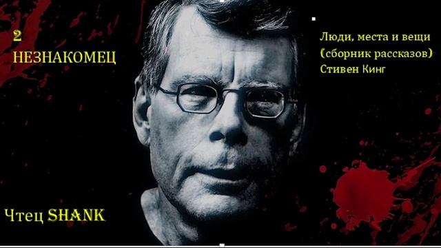 НЕЗНАКОМЕЦ