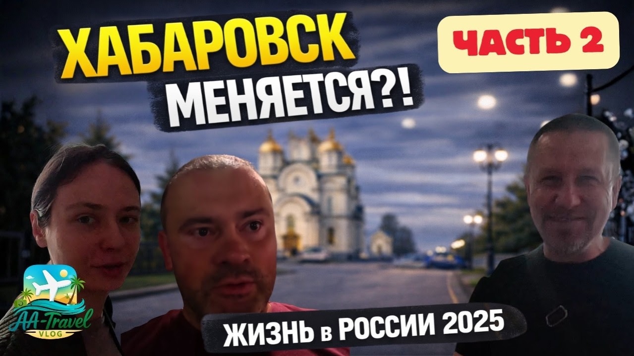 Путешествие в Россию и Китай 2025 | часть 2 | ХАБАРОВСК МЕНЯЕТСЯ? 😳 | жизнь в России 2025