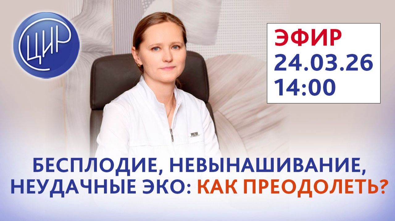 Бесплодие, невынашивание беременности, неудачные попытки ЭКО. Эфир с Оксаной Валерьевной Тимофеевой
