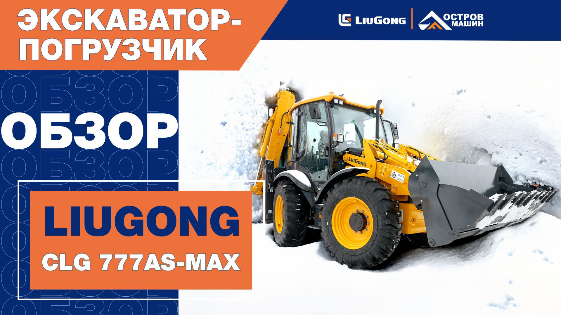 Экскаватор-погрузчик LiuGong 777A-S MAX — обзор | Отличия и преимущества