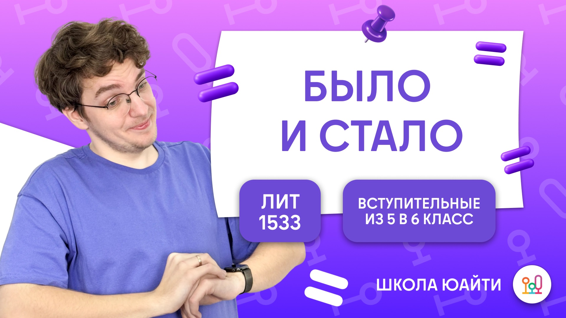 Задачи на было / стало | в 6 класс ЛИТ 1533