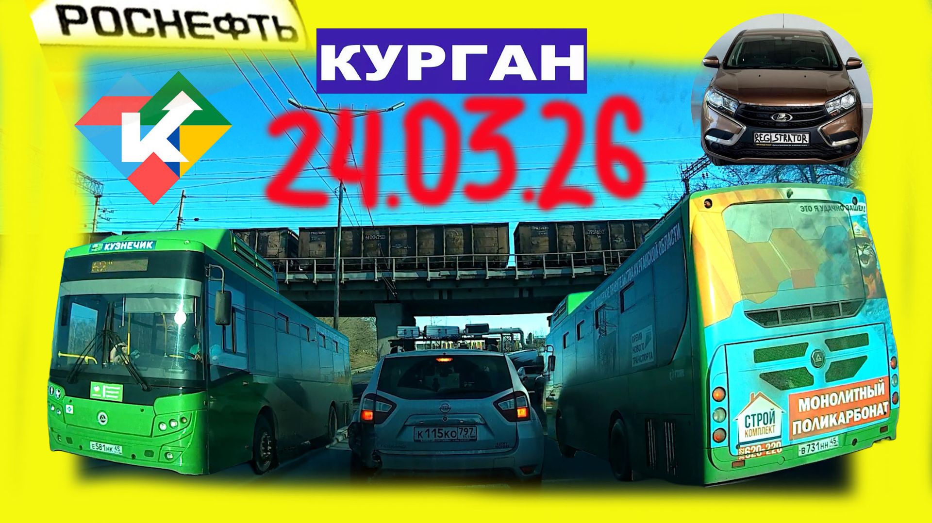 РЕГИСТРАТОР КУРГАН 24.03.2026 Достоевского Автозаводская НЕКРАСОВА ЗАПРАВКА РОСНЕФТЬ