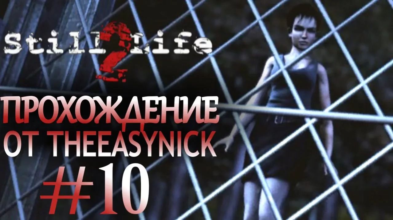 Still Life 2. Прохождение. #10. Плохой день для Палача.