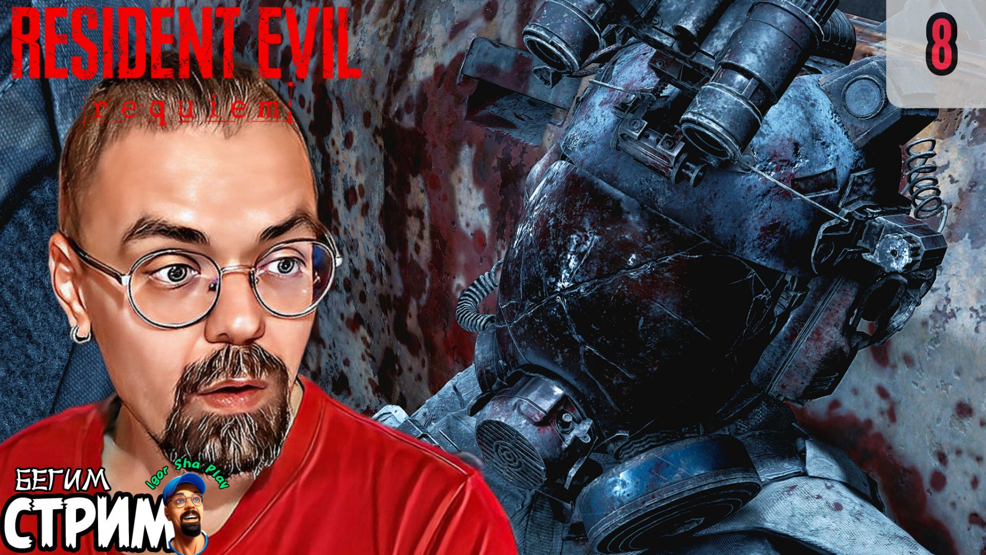 БЕГОТНЯ / Resident Evil Requiem #8 / Бегим стрим