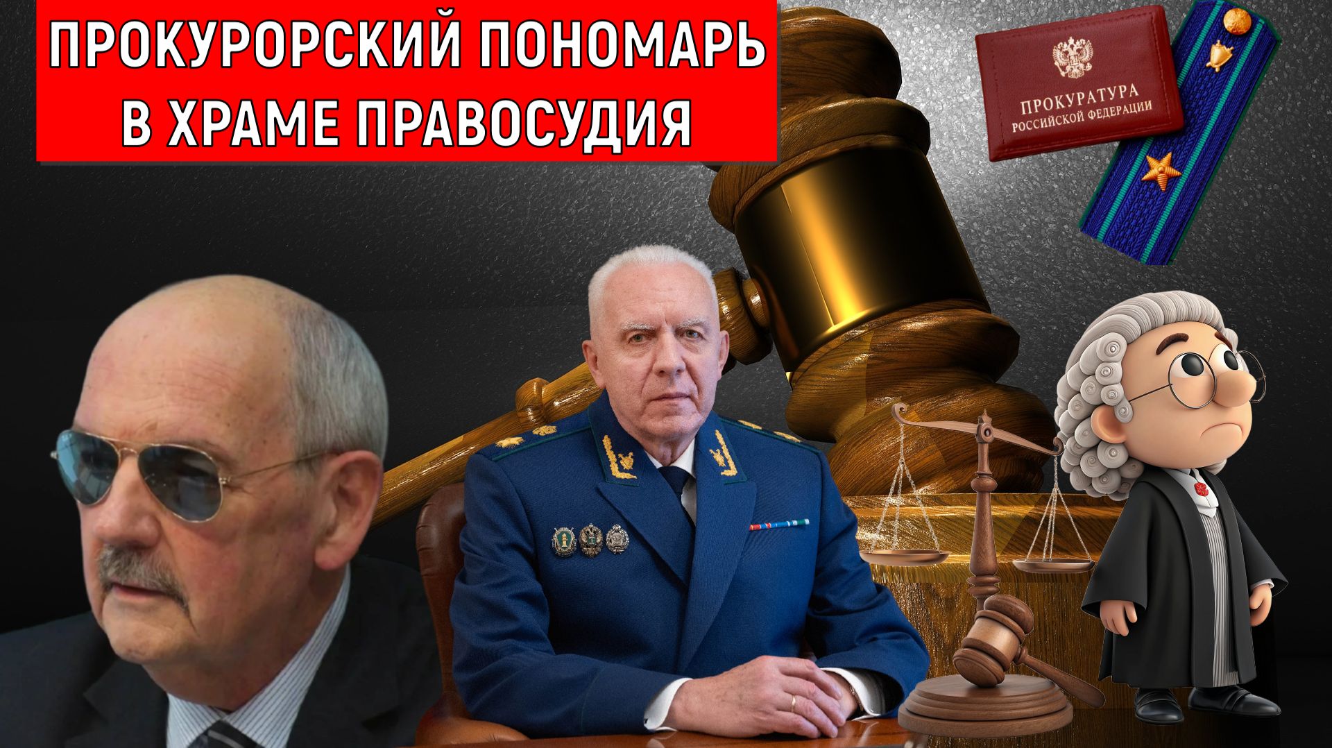 Прокурорский пономарь в храме правосудия. Прокурорский беспредел. Сергей Комков