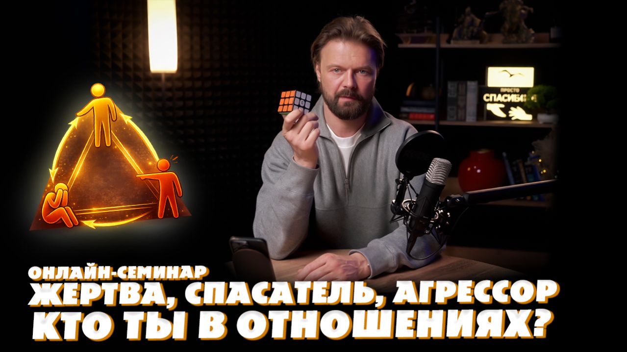 Как выйти из СОЗАВИСИМЫХ отношений (и треугольника Карпмана)