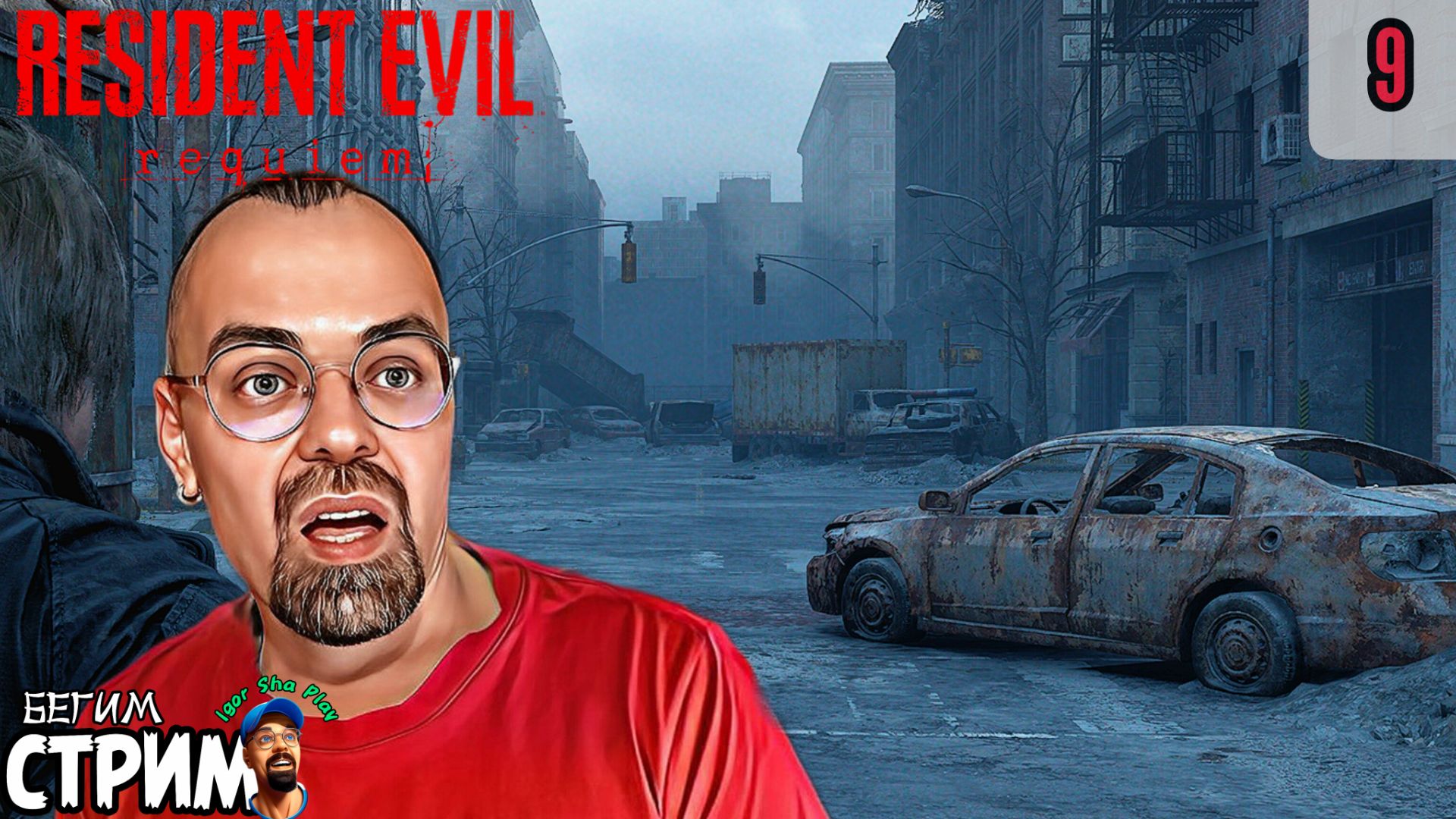 ДА ЧТО ТУТ ПРОИСХОДИТ ? / Resident Evil Requiem #9 / Бегим стрим