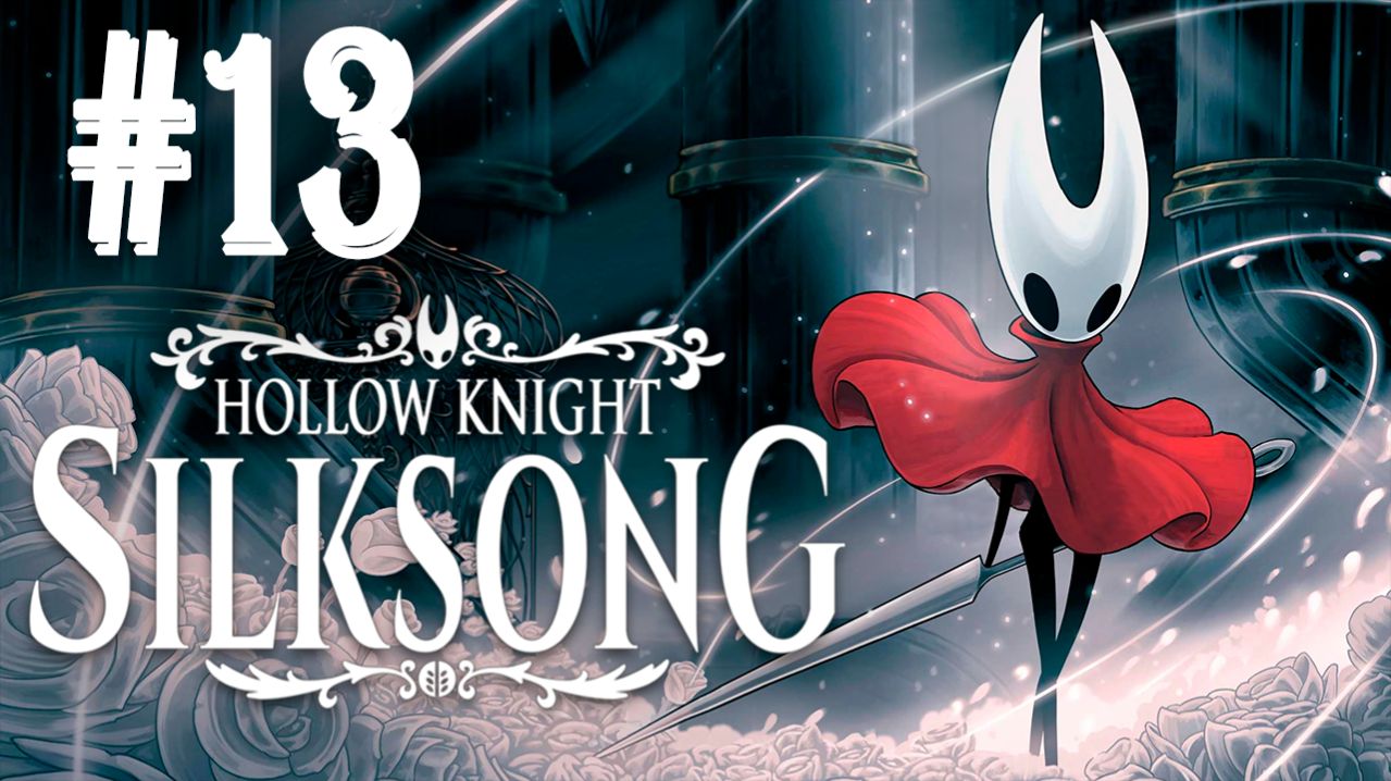 Hollow Knight: Silksong┃Прохождение┃СТРИМ #13┃Шепчущие катакомбы