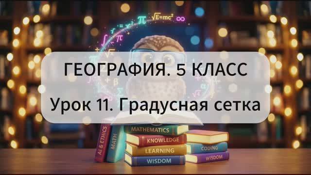 География. 5 Класс. 11 Урок. Градусная сетка