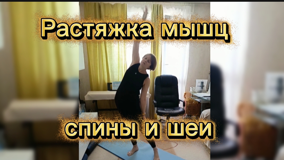 Классный комплекс упражнений на растяжку мышц спины и шеи.