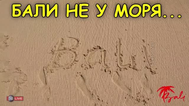 БАЛИ - НЕ У МОРЯ