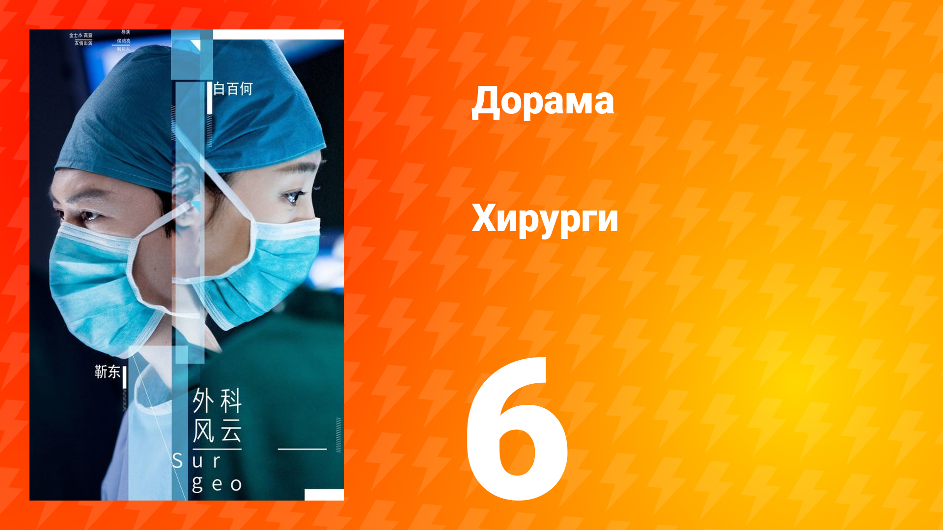 Хирурги 1 сезон 6 серия