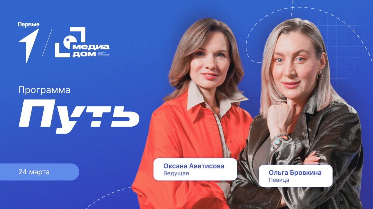 Цикл передач Движения Первых «Путь». Выпуск №16: Ольга Бровкина