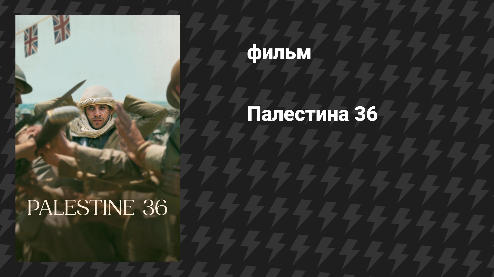 Палестина 36 (фильм, 2025)