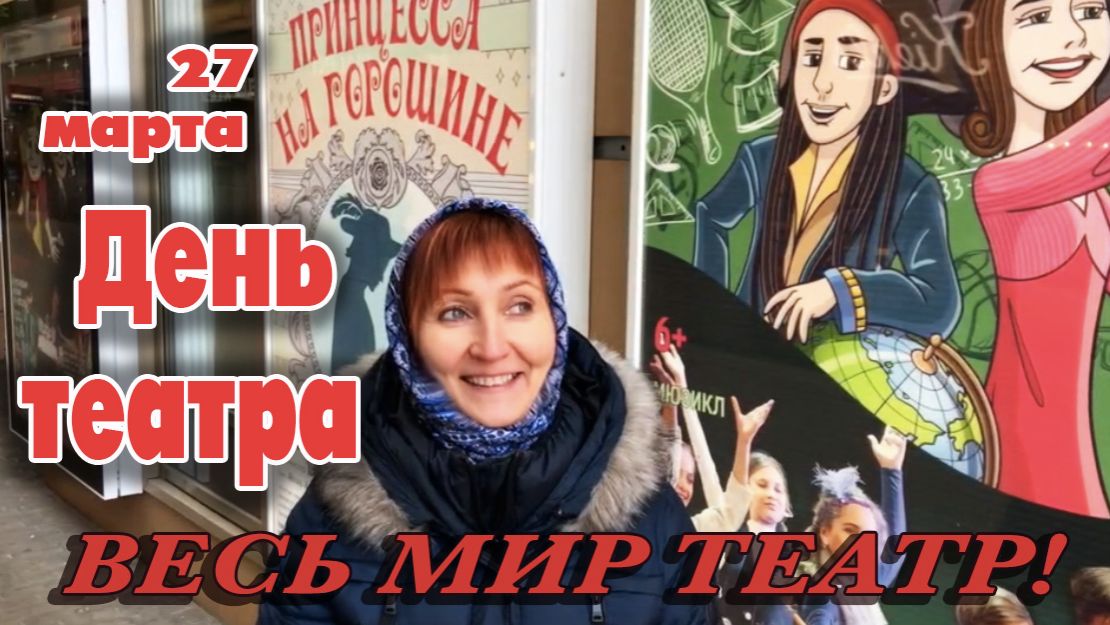 27 марта День театра