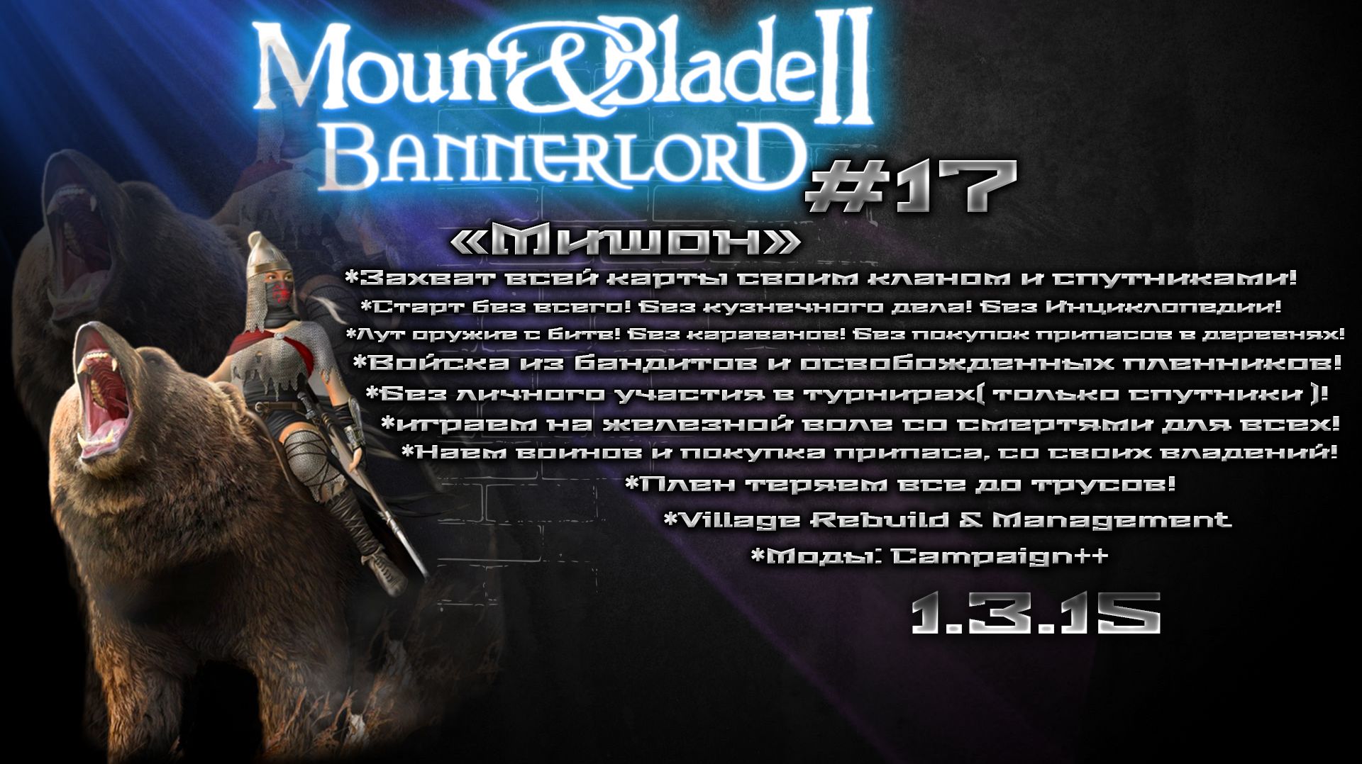 #17 Mount & Blade II: Bannerlord Испытания "Мишон"