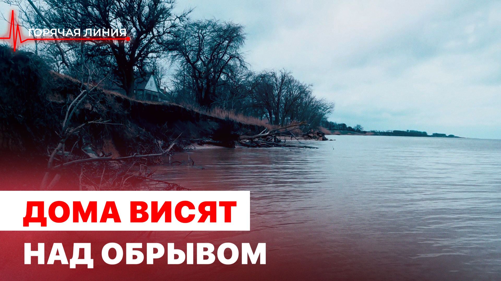 Дома висят над обрывом. ГОРЯЧАЯ ЛИНИЯ