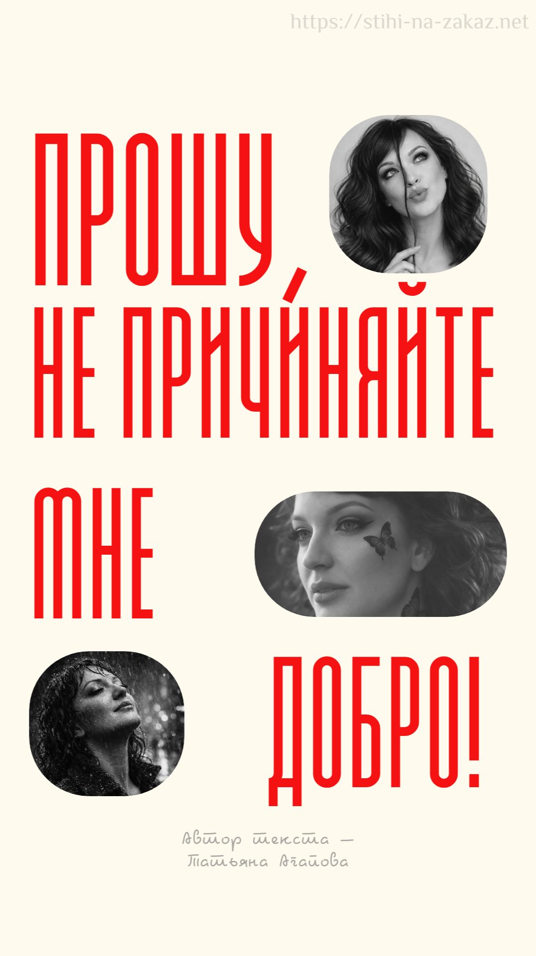 Прошу, не причиняйте мне добро! Автор текста – поэт Татьяна Агапова