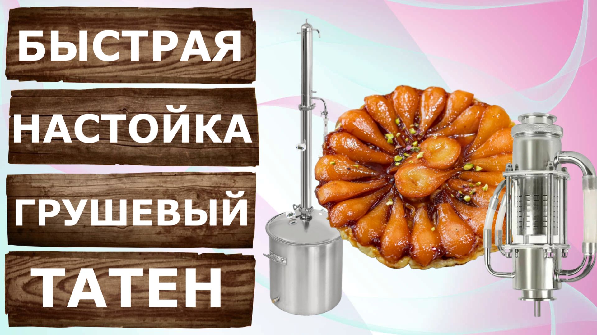 Настойка Грушевый Татен за 1 час. Перегонка на аппарате Вейн Практик с Экстрактором Сокслета