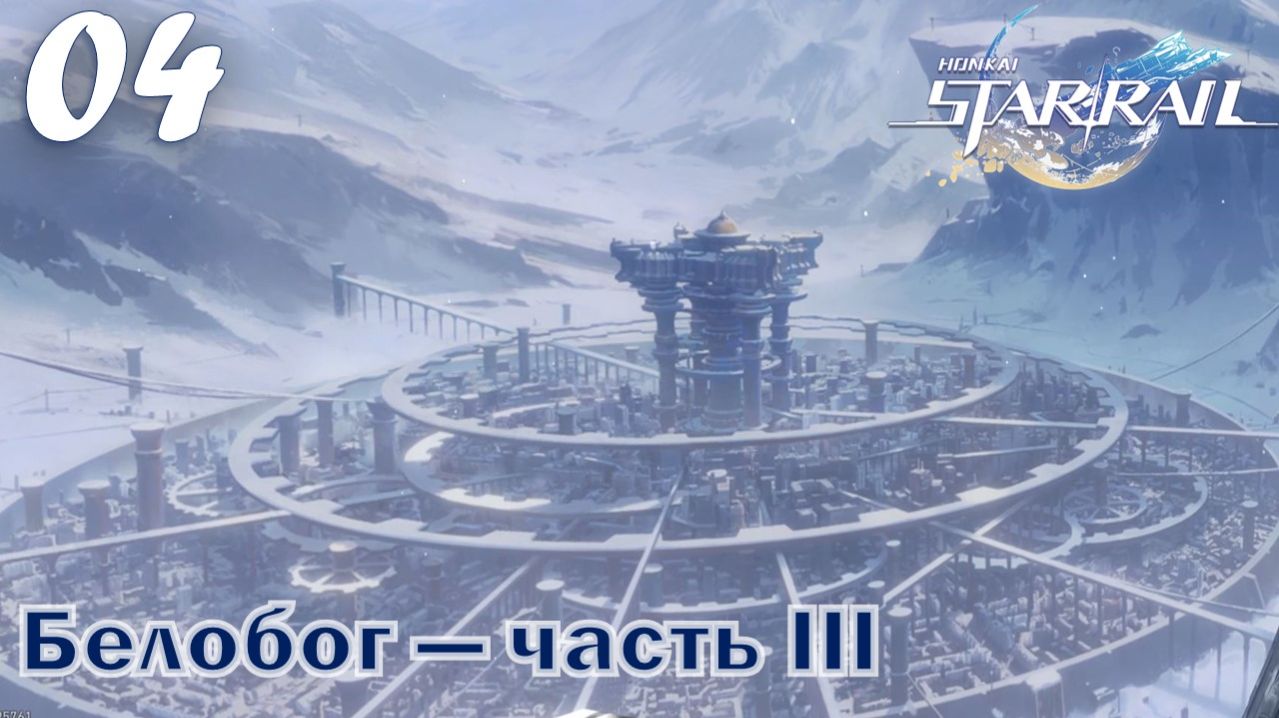 #4 Основной сюжет — Белобог — Часть 3  | Прохождение без комментариев | Honkai: Star Rail
